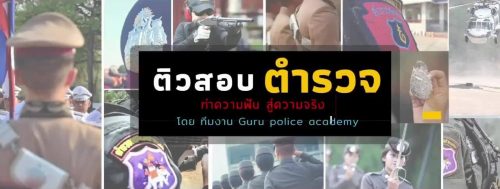 พี่บัส ติวเตอร์สอบตำรวจ » Guru Police Academy